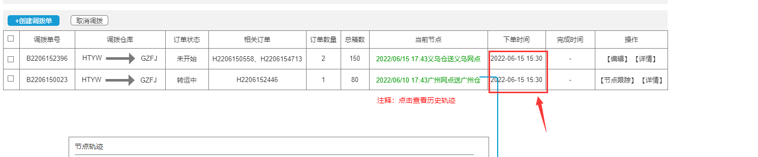 Bug 1756 【调拨管理】下单时间和完成时间,要显示出”时分 物流管理系统 禅道